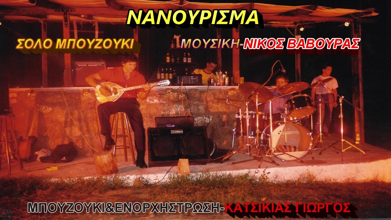 ΝΑΝΟΥΡΙΣΜΑ(ΒΑΒΟΥΡΑΣ ΝΙΚΟΣ)ΣΟΛΟ ΜΠΟΥΖΟΥΚΙ.ΕΝΟΡΧΗΣΤΡΩΣΗ&ΜΠΟΥΖΟΥΚΙ ...