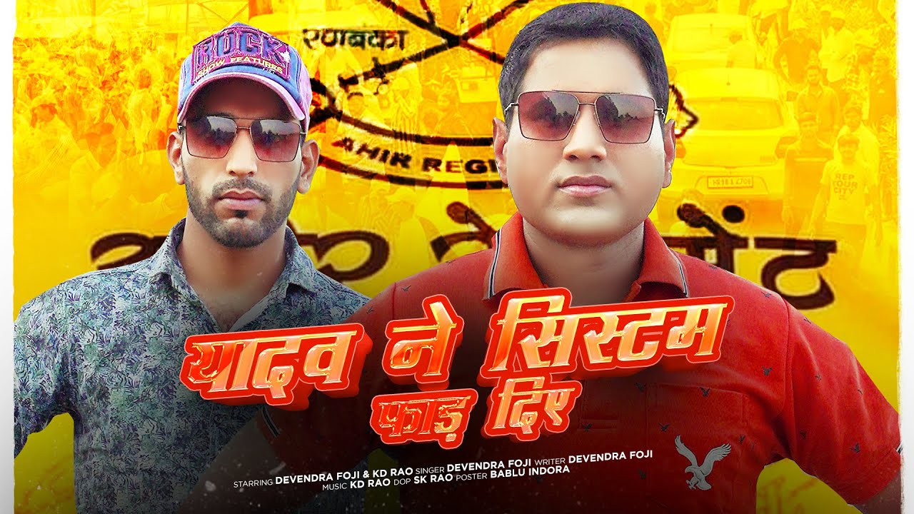 Yadav Ne System Faad Diye | New Ahir Regiment Dj Song 2023 | Devendra ...