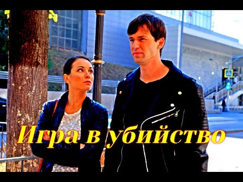 Игра в убийство 1,2,3,4, Серия Сюжет и дата выхода Сериал 2023