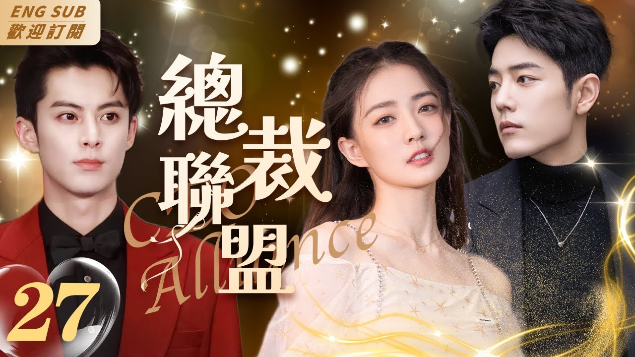 MultiSub《總裁聯盟》 EP 27 天才工程師#王鶴棣 酒店宿醉誤闖女總裁房間，同床一夜後被當成色狼🈲他將錯就錯壓倒女總裁，不料此時總裁的正牌男友#肖戰 突然出現，酒店上演人間#修羅場 ...