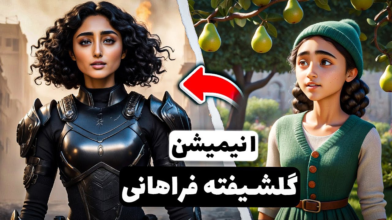 انیمیشن گلشیفته فراهانی از اسید پاشی تا لخت شدن در هالیوود Youtube