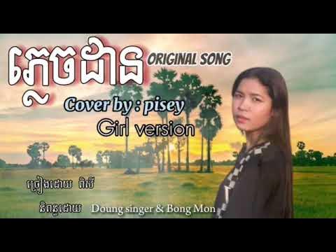 ភ្លេចដាន [បទស្រី] Original song : cover By pisey - YouTube