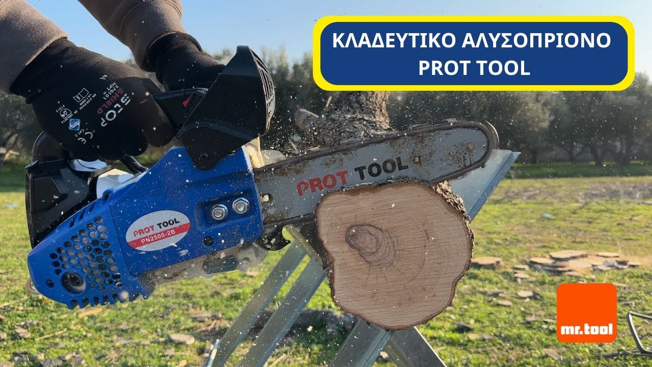 ΚΛΑΔΕΥΤΙΚΟ ΑΛΥΣΟΠΡΙΟΝΟ ΒΕΝΖΙΝΗΣ PROT TOOL - YouTube