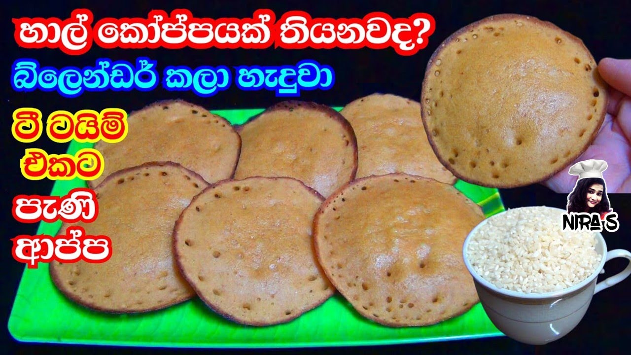 හාල් කෝප්පයක් බ්ලෙන්ඩර් කරලා ටී ටයිම් එකට පුදුම රසට පැණි ආප්ප හදමු ...