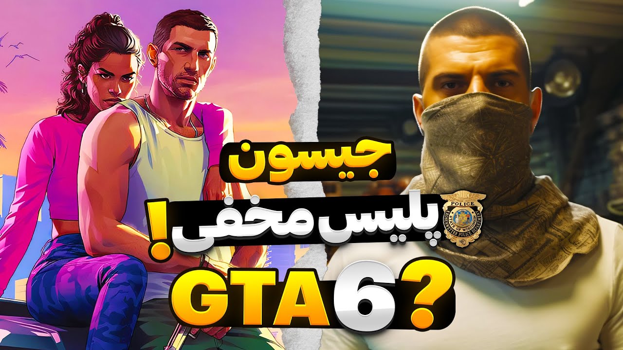 داستان اصلی جی تی ای ۶ لو رفت جیسون قبلا تو زندان بوده؟ Youtube