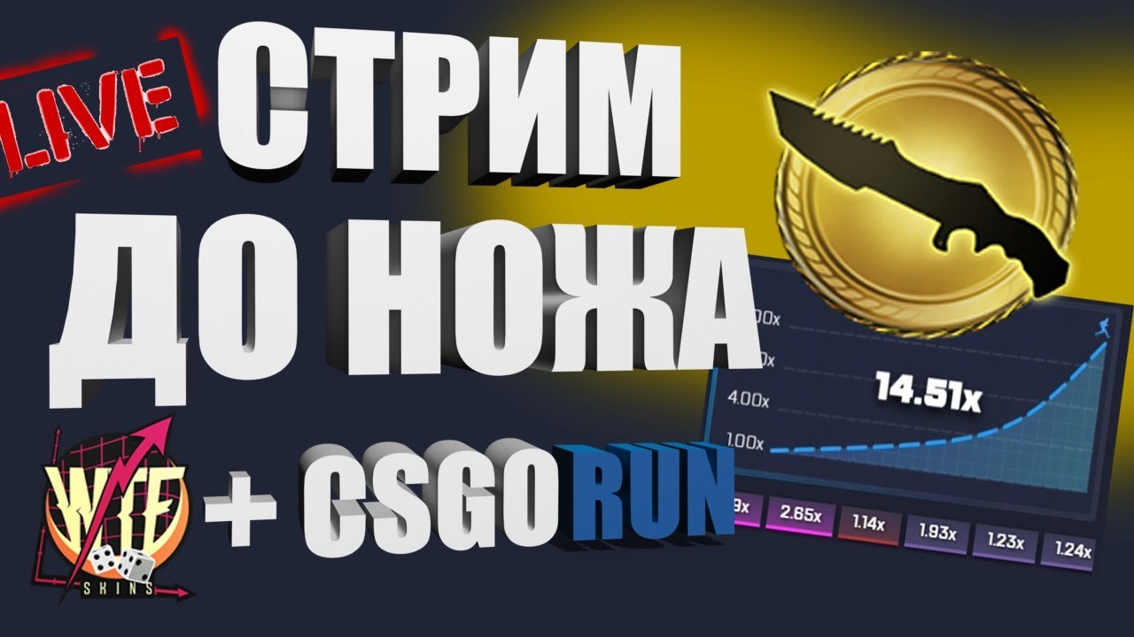 🔴ИДЕМ ДО НОЖА/ПЕРЧАТОК CS:GO💎CSGORUN/WTFSKINS/CS.FAIL - YouTube