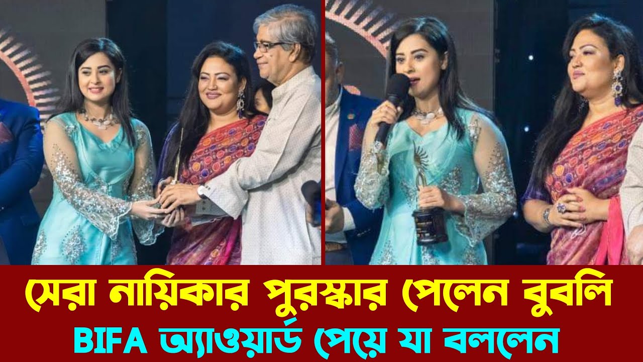 তালাশ সিনেমার জন্য BIFA অ্যাওয়ার্ড এর সেরা নায়িকার পুরস্কার পেলেন বুবলি | Bubly | Talash - YouTube