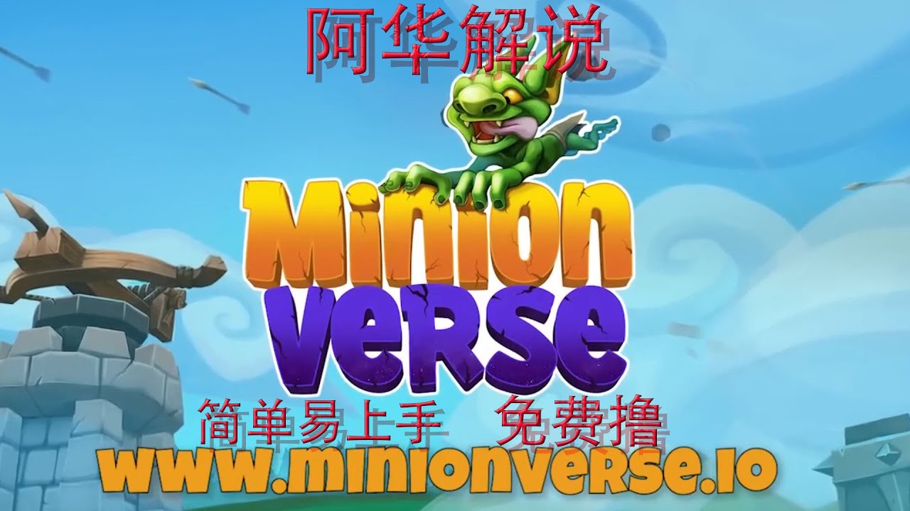 Minionverse免费游玩，简单易上手，玩法多样，可玩性高！！ - YouTube