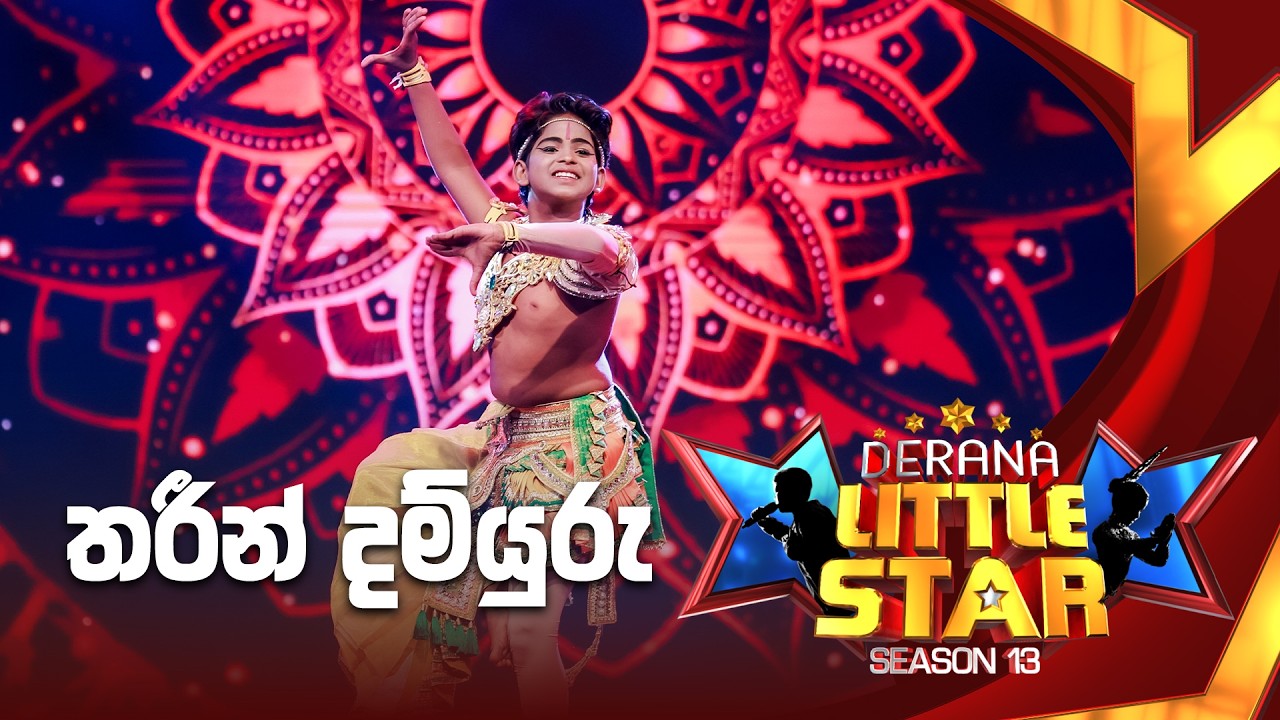 Thareen Damyuru | Derana Little Star Season 13 | Episode 04 | TV Derana ...