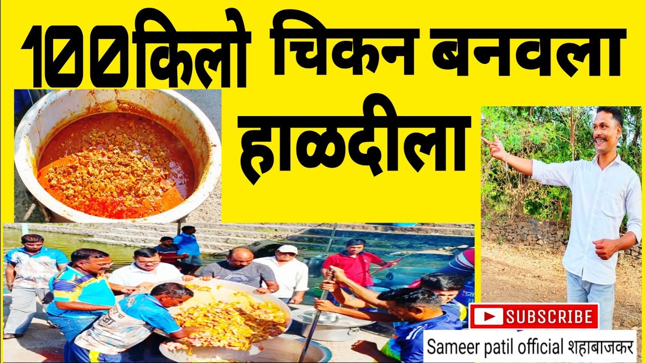 🐓100 किलो चिकन बनवला हाल्दीला Vlog/61Gavran Haldi Chicken Recipe ...