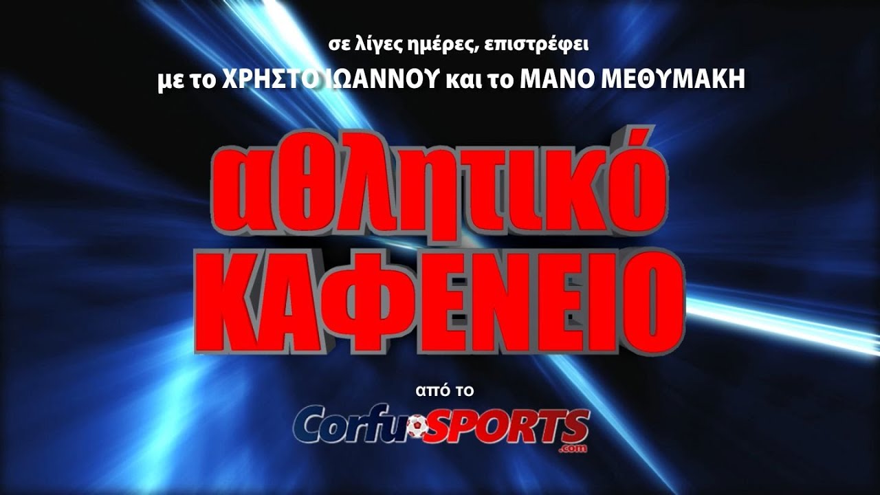 Promo - ΑΘΛΗΤΙΚΟ ΚΑΦΕΝΕΙΟ - YouTube