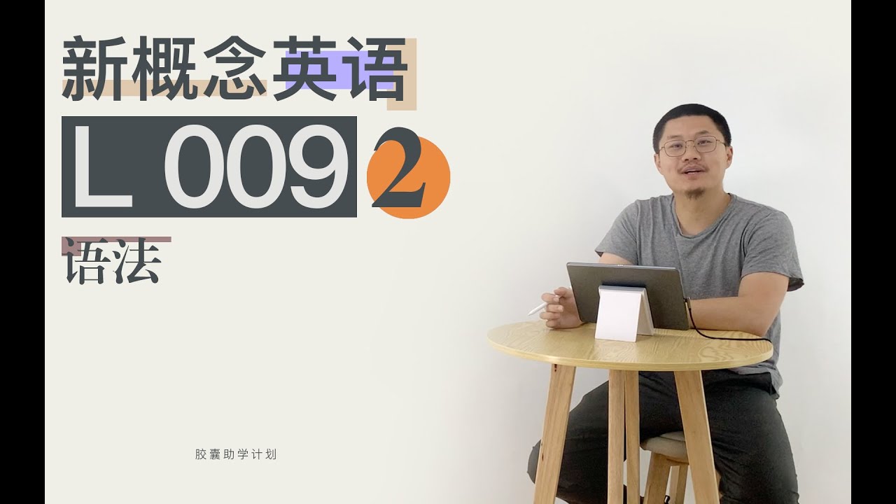 新概念英语 第二册 L09 语法 - YouTube