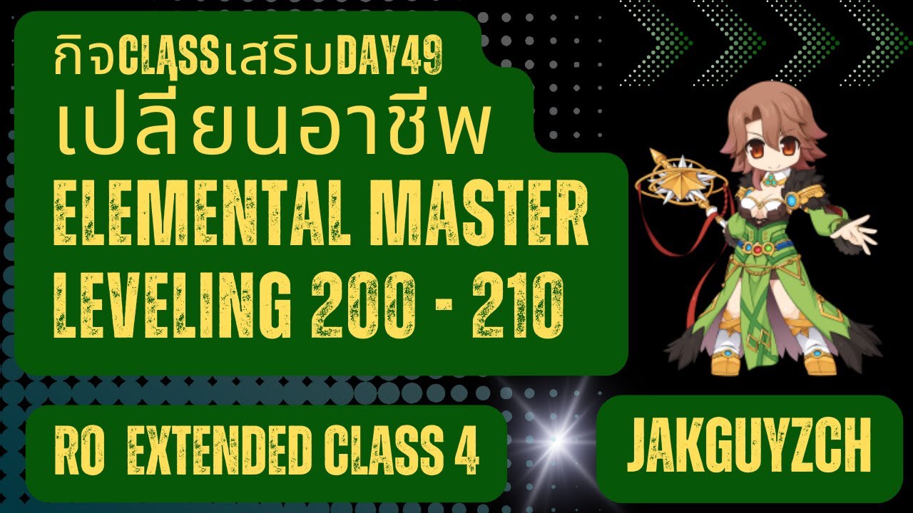 RAGNAROK CLASS4 กิจ CLASS เสริม DAY49 เปลี่ยนอาชีพ ELEMENTAL MASTER ...
