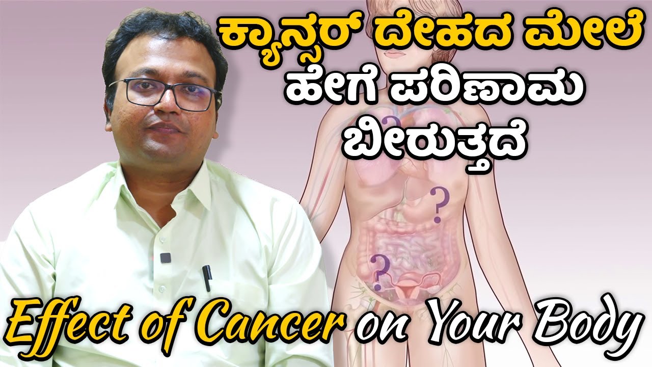 ಕ್ಯಾನ್ಸರ್ ದೇಹದ ಮೇಲೆ ಹೇಗೆ ಪರಿಣಾಮ ಬೀರುತ್ತದೆ Effect of cancer on your body ...