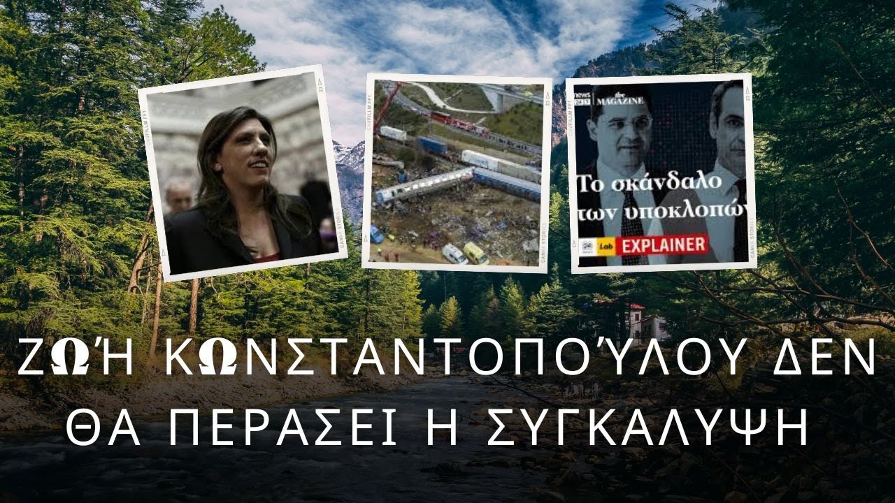 ΖΩΉ ΚΩΝΣΤΑΝΤΟΠΟΎΛΟΥ: ΔΕΝ ΘΑ ΠΕΡΑΣΕΙ Η ΣΥΓΚΑΛΥΨΗ - YouTube