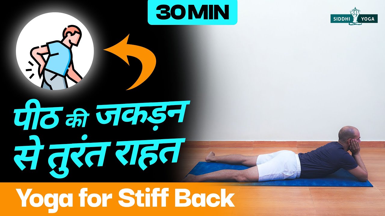 30 Min. Yoga Stretches for Stiff Back पीठ की जकड़न से तुरंत राहत के लिए योगासन Stiff Back Yoga ...