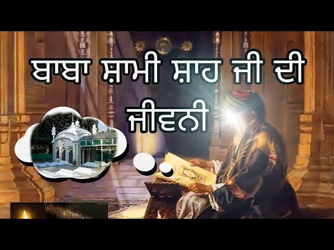 ਬਾਬਾ ਸ਼ਾਮੀ ਸ਼ਾਹ ਜੀ ਦੀ ਜੀਵਨੀ. THE LIFE STORY OF BABA SHAMI SHAH Ji SHAM ...