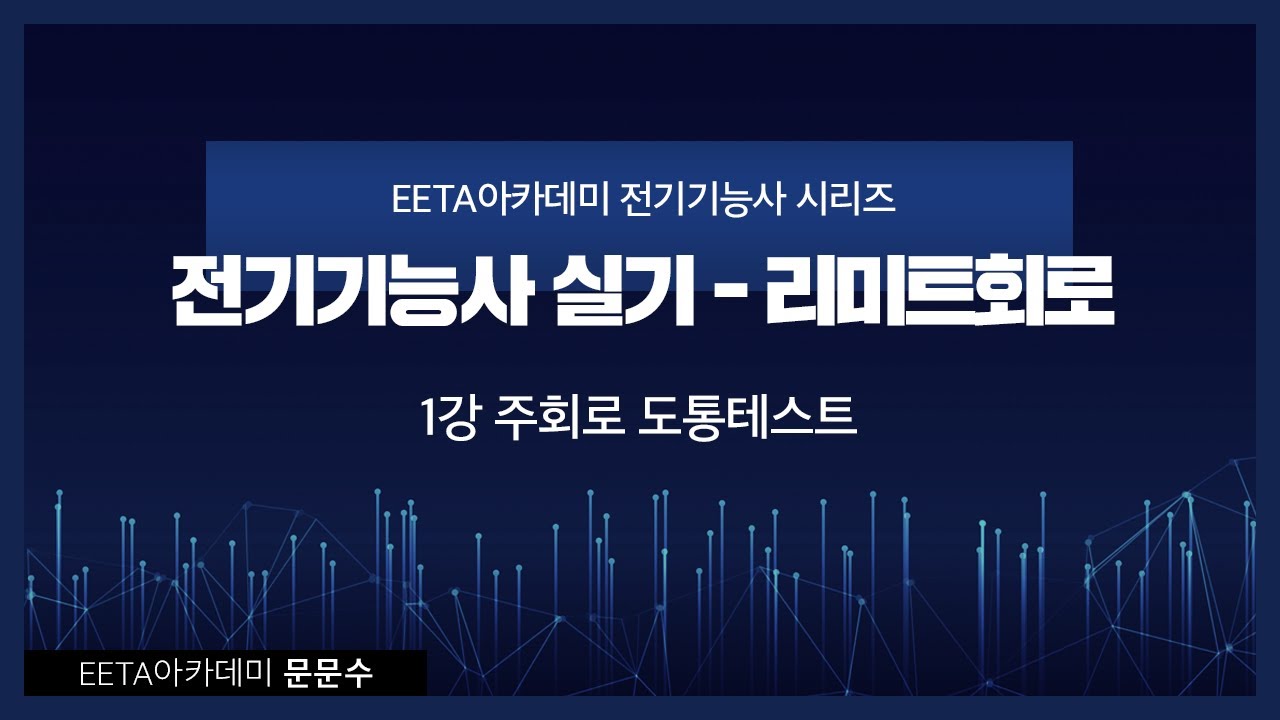 EETA아카데미 전기기능사 실기 - 리미트회로 1강 주회로 도통테스트 (문문수) - YouTube