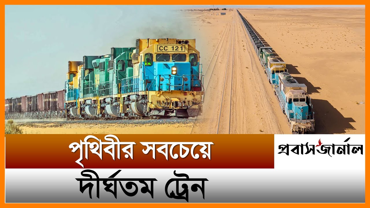 এক ট্রেনেই পাড়ি দেয়া যায় গোটা সাহারা | Mauritanian Express | Probash Journal - YouTube