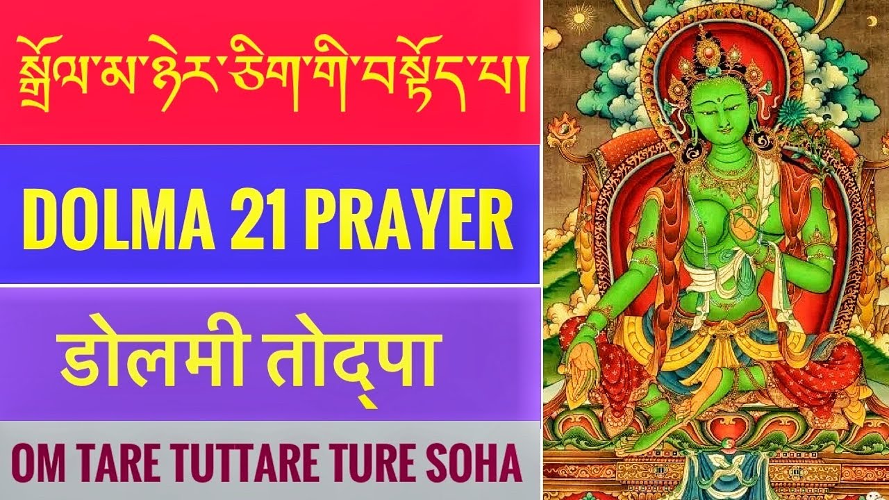 Tara 21 Prayer/ डोलमा २१ སྒྲོལ་མ་ཉེར་གཅིག་བསྟོད་པ། Dolma 21 prayer ...