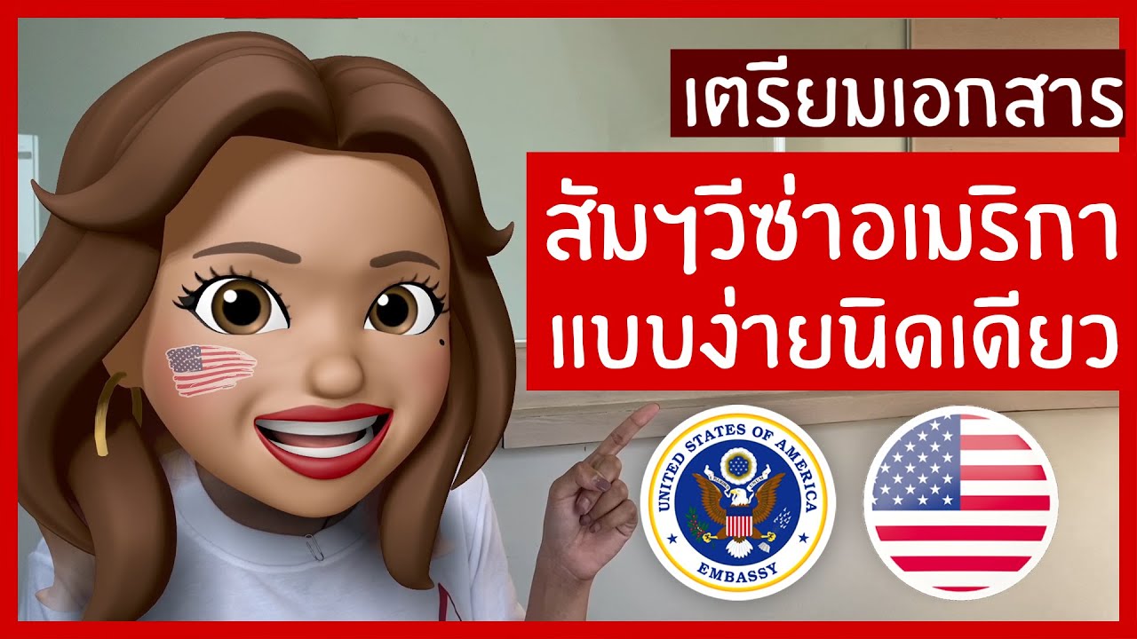 Acadex Thailand : เตรียมเอกสาร สัมฯวีซ่าอเมริกา ง่ายนิ๊ดเดียว - YouTube