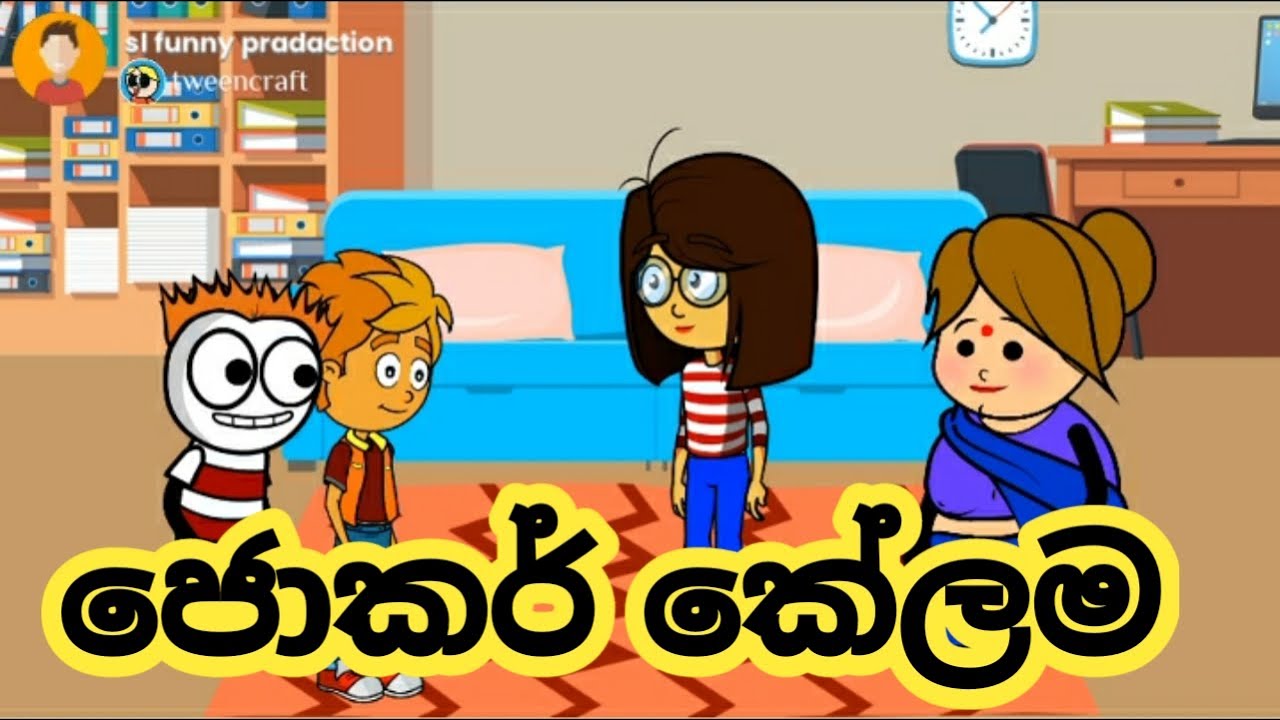 ජොකර් කේලම /SINHALA animation cartoon | cartoon sinhala | සිංහල ...