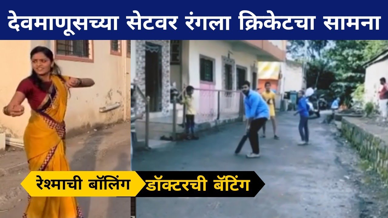 देवमाणूसच्या सेटवर रंगला क्रिकेटचा सामना | Dev Manus Star Cast Fun ...