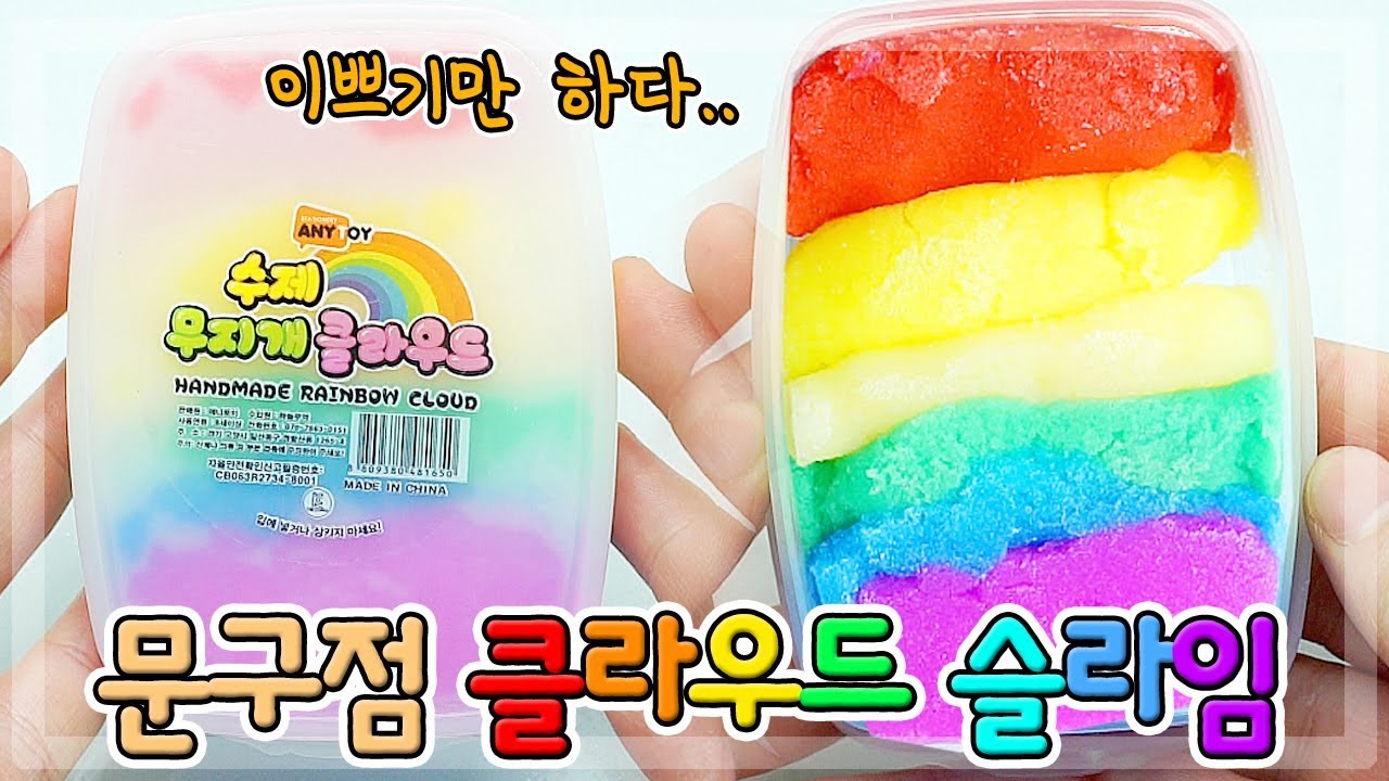 클라우드 키네틱 샌드 이쁘기만 한 문구점 무지개 클라우드 슬라임 후기 문구점 후기 Youtube