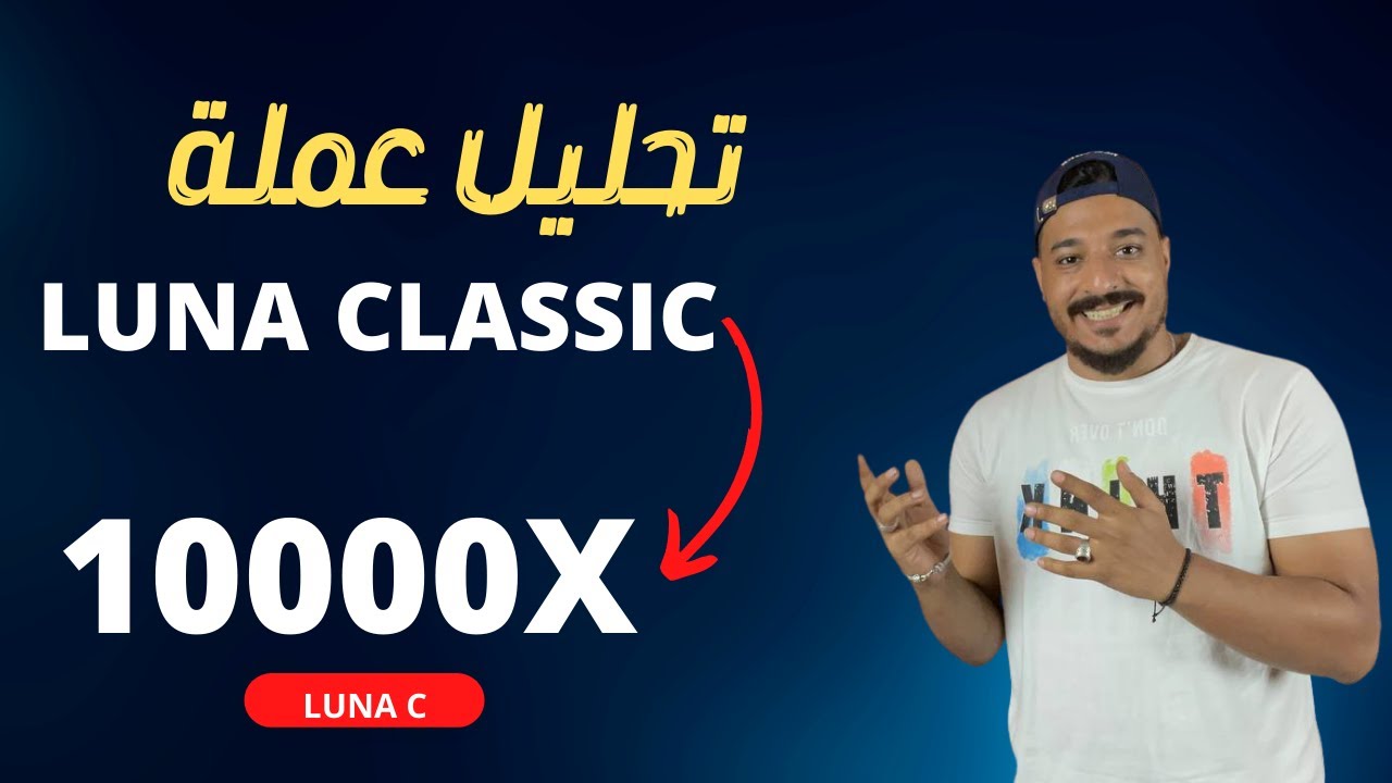 تحليل عملة لونا كلاسيك و هل لها مستقبل ام لا ؟ | LUNA C - YouTube