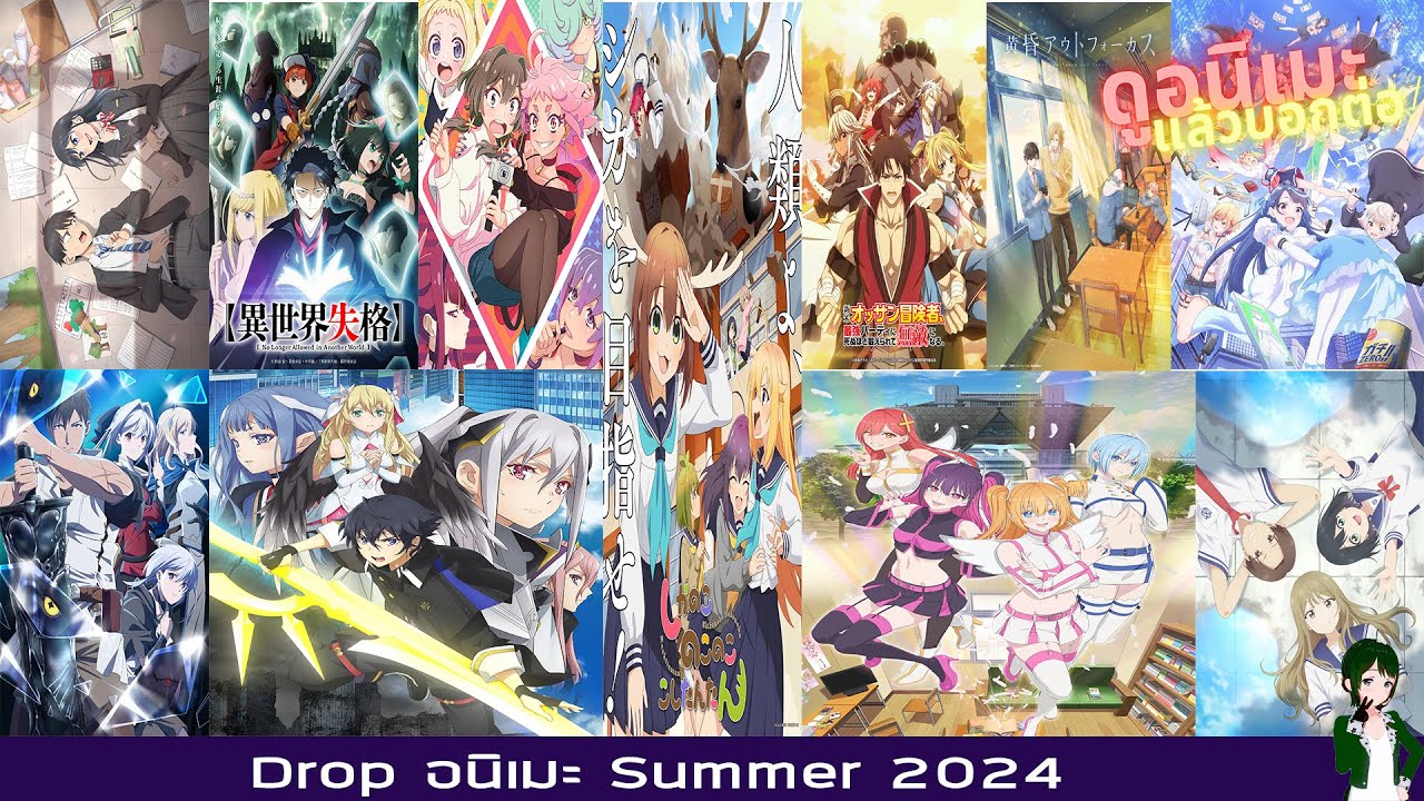 Drop AnimeSummer 2024 [ ดูอนิเมะแล้วบอกต่อ Ep.Drop ] - YouTube