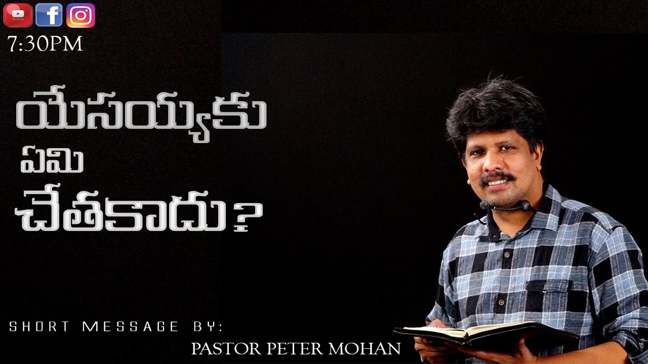 (7 జులై 2020)||యేసయ్యకు ఏమి చేతకాదు?||SHORT MESSAGE||PASTOR PETER MOHAN ...