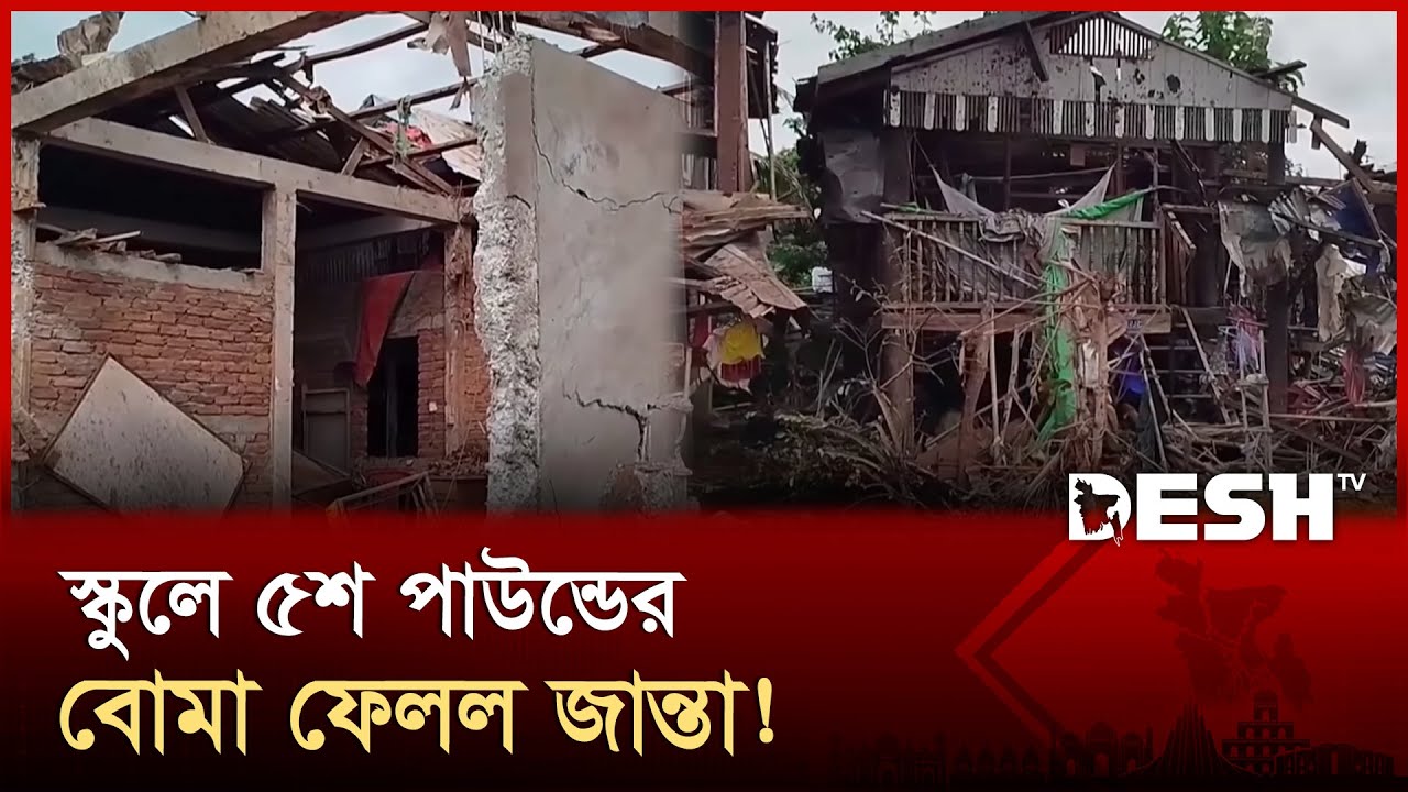 ঘুমন্ত শিক্ষার্থীদের ওপর ৫'শ পাউন্ডের বোমা ফেলল জান্তা, রক্তাক্ত স্কুল ...