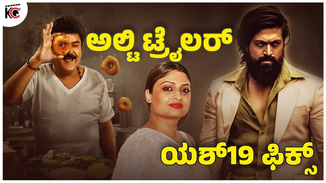 Weekly Round Off | Raghavendra Stores Trailer | #Yash19 Announcement ...