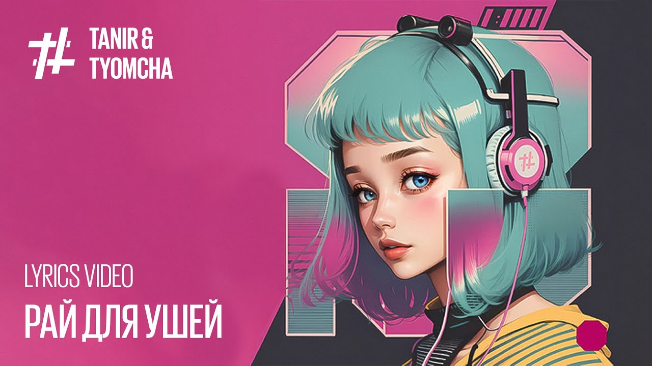 Tanir & Tyomcha - Рай для ушей (Lyric video) - YouTube
