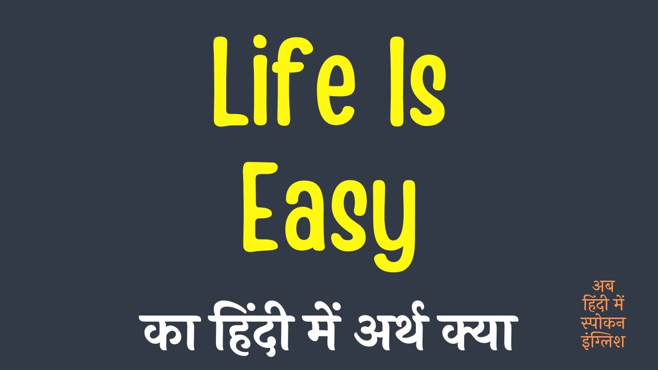 Life Is Easy Meaning In Hindi Life Is Easy Ka Matlab Kya Hota Hai life-is-easy-meaning-in-hindi-life-is-easy-ka-matlab-kya-hota-hai