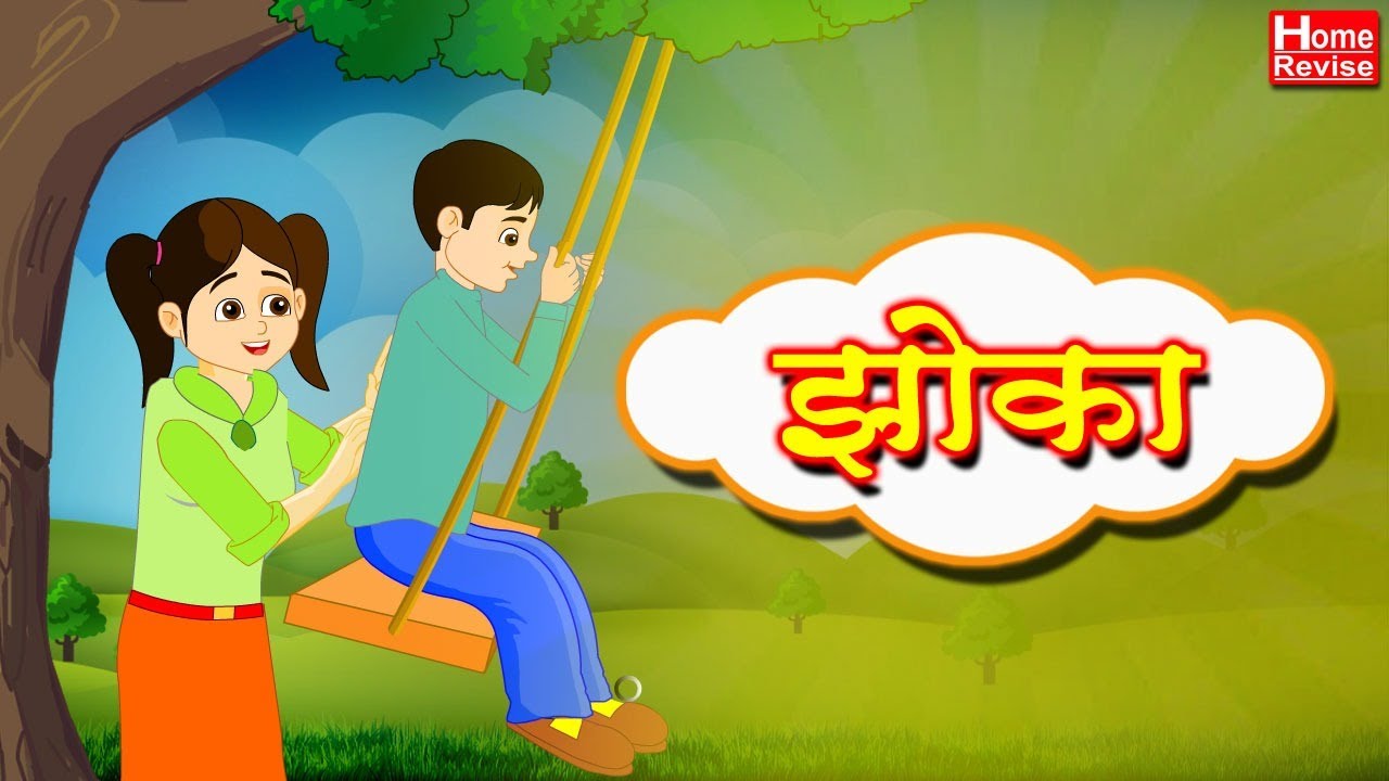 झोका - मराठी कविता | Marathi Balgeet For Kids | Class 3 | Marathi ...