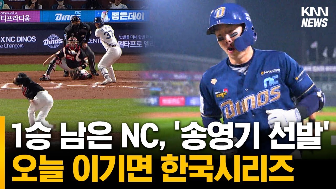 NC, PO 연승 끝...오늘 승리로 한국시리즈 간다 - YouTube