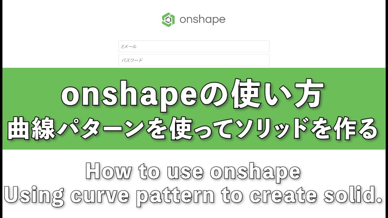 onshapeの使い方曲線パターンを使ってソリッドを作る How to use onshape Using curve pattern to ...