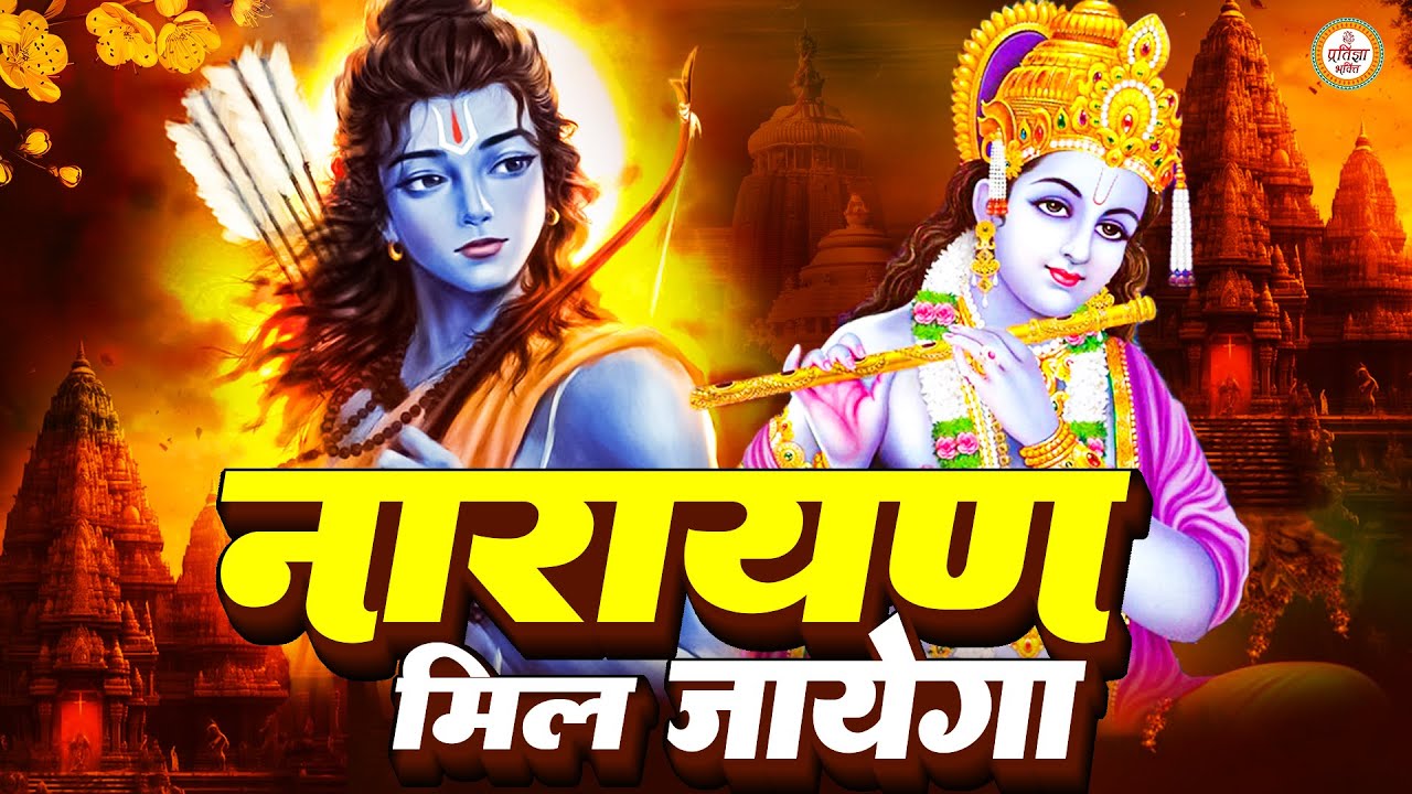 Narayan Mil Jayega - नारायण मिल जायेगा | Jai Shree Ram | Ram Bhajan ...