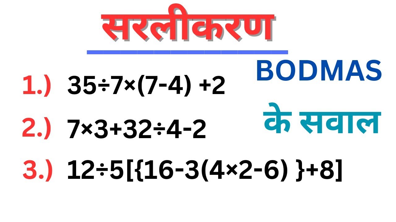 BODMAS rule | बोडमास के नियम | Salikaran maths | simplification | Bodmas math | #bodmas - YouTube