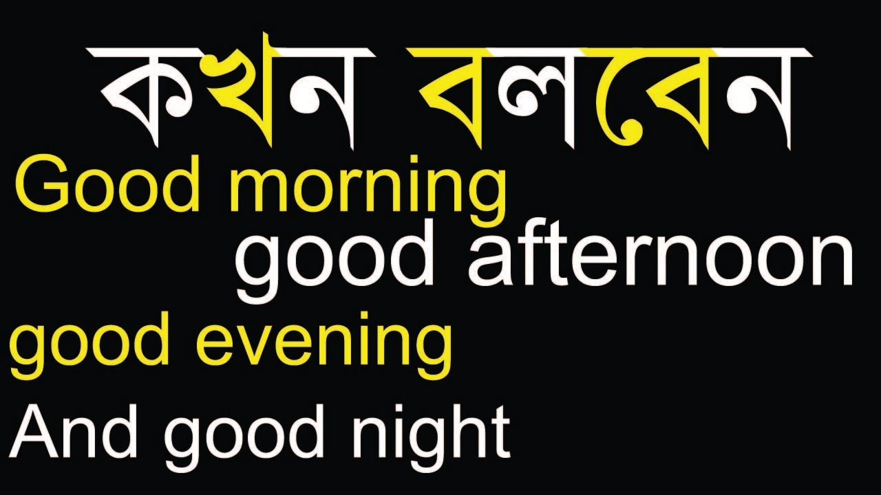 How To Use Good Morning Good Afternoon Good Evening Good Night how-to-use-good-morning-good-afternoon-good-evening-good-night