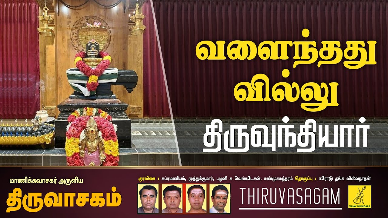 வளைந்தது வில்லு - திருவுந்தியார் | திருவாசகம் | Thiruvasagam ...