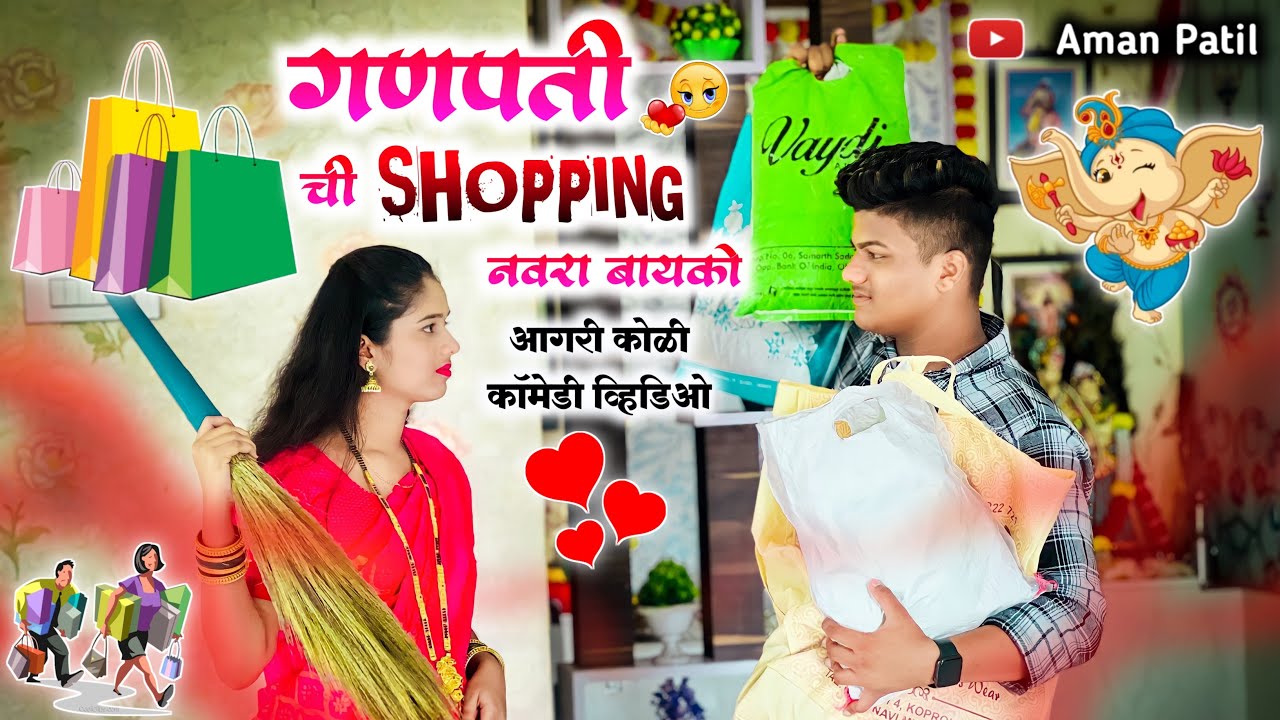 गणपतिची शॉपिंग । ganpati chi shopping agri koli comedy video | Aman ...