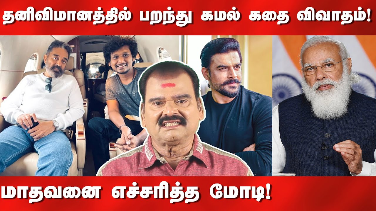 தனிவிமானத்தில் பறந்து கமல் கதை விவாதம்! மாதவனை எச்சரித்த மோடி ...