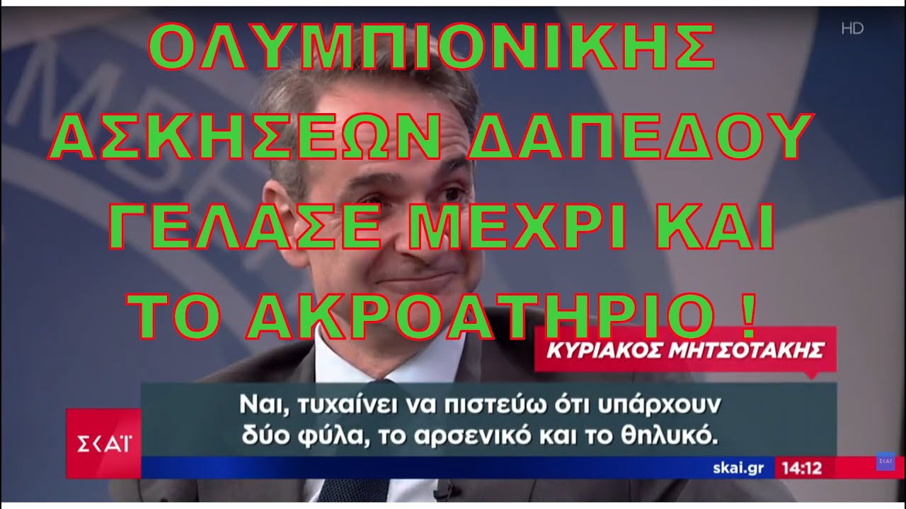 Μητσοτάκης για woke ατζέντα(Ολυμπιονίκης Ενόργανης):"Πιστεύω στα δύο ...