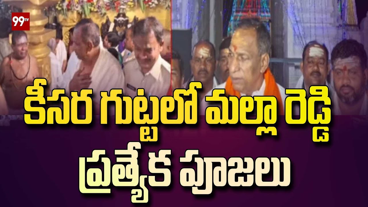 కీసర గుట్టలో మల్లా రెడ్డి ప్రత్యేక పూజలు Malla Reddy Performs Special ...