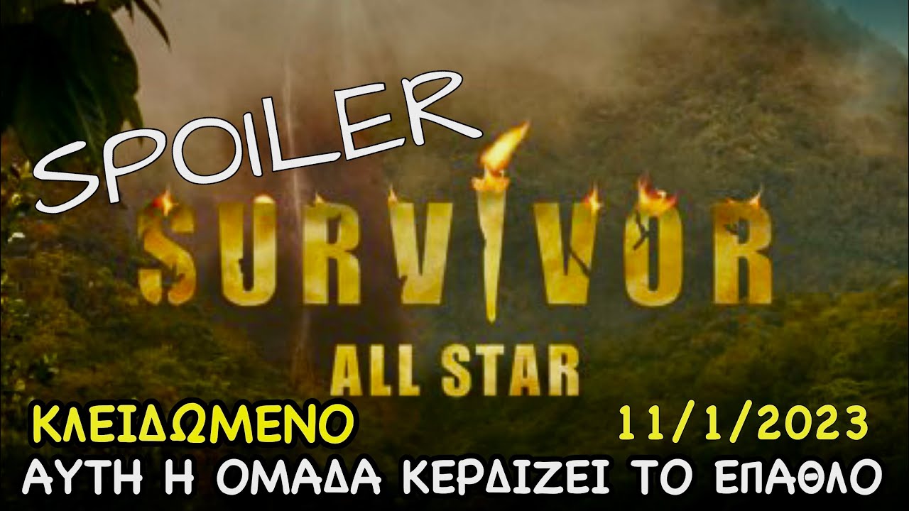 SURVIVOR SPOILER 11/1/2023: ΑΥΤΗ Η ΟΜΑΔΑ ΚΕΡΔΙΖΕΙ - YouTube