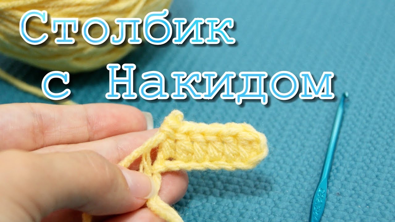 СТОЛБИК С НАКИДОМ Вязание крючком ДЛЯ НАЧИНАЮЩИХ Youtube