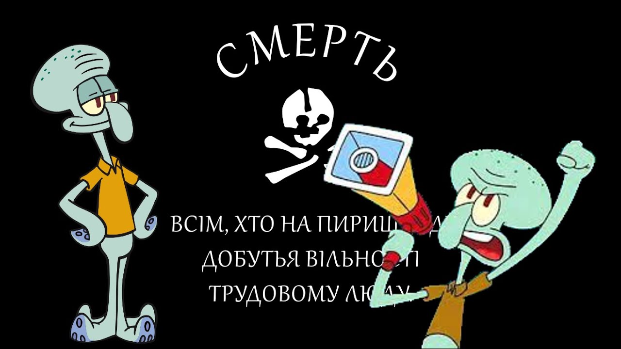 Squidward Sings Lovely Brothers, Lovely!/Любо, братці, любо!(Makhnovist ...