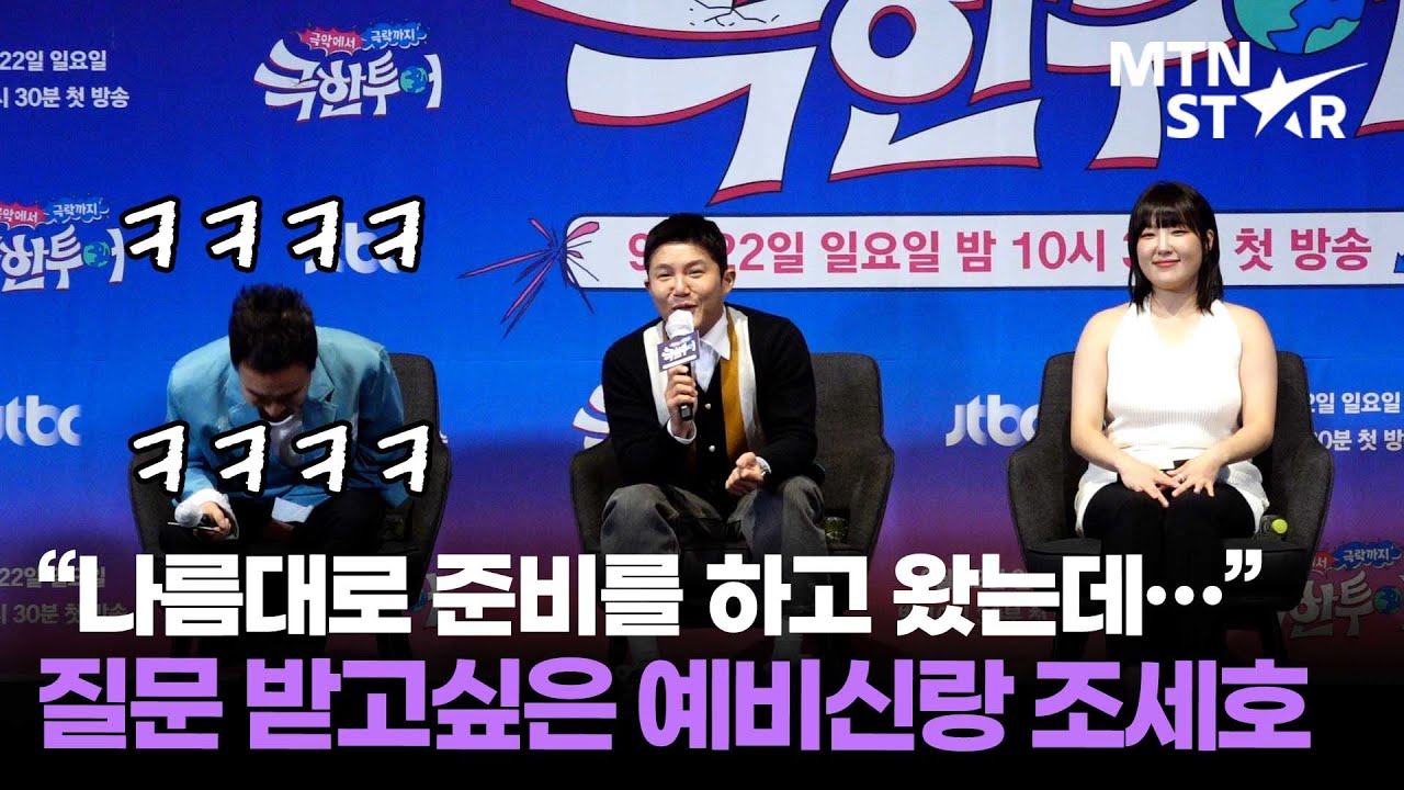 조세호, 관심이 필요했던 예비신랑 🤣 ｜ Cho Sae Ho / MTN STAR - YouTube